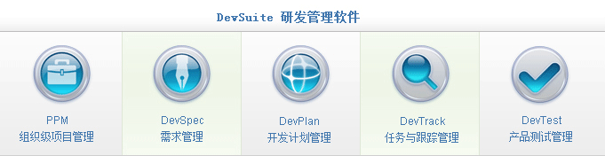 泰克赛尔_免费_研发管理软件_DevSuite中小团队免费计划